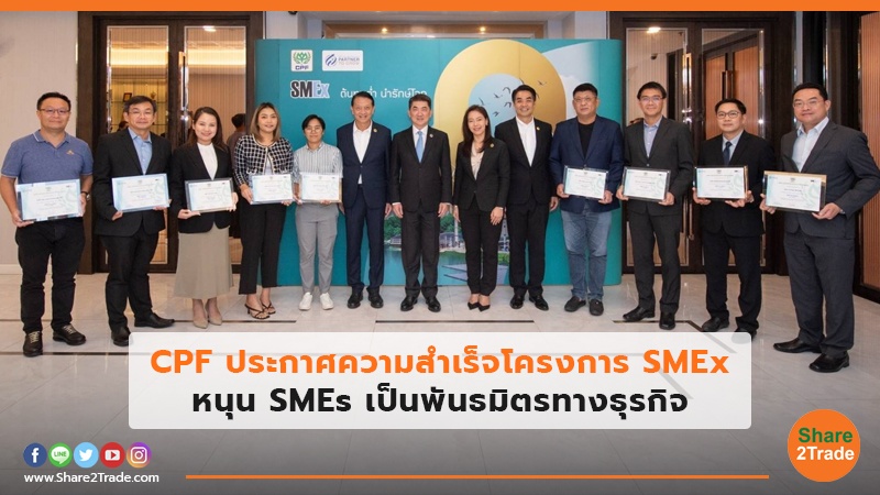 CPF ประกาศความสำเร็จโครงการ SMEx หนุนSMEs เป็นพันธมิตรทางธุรกิจ | Share2Trade
